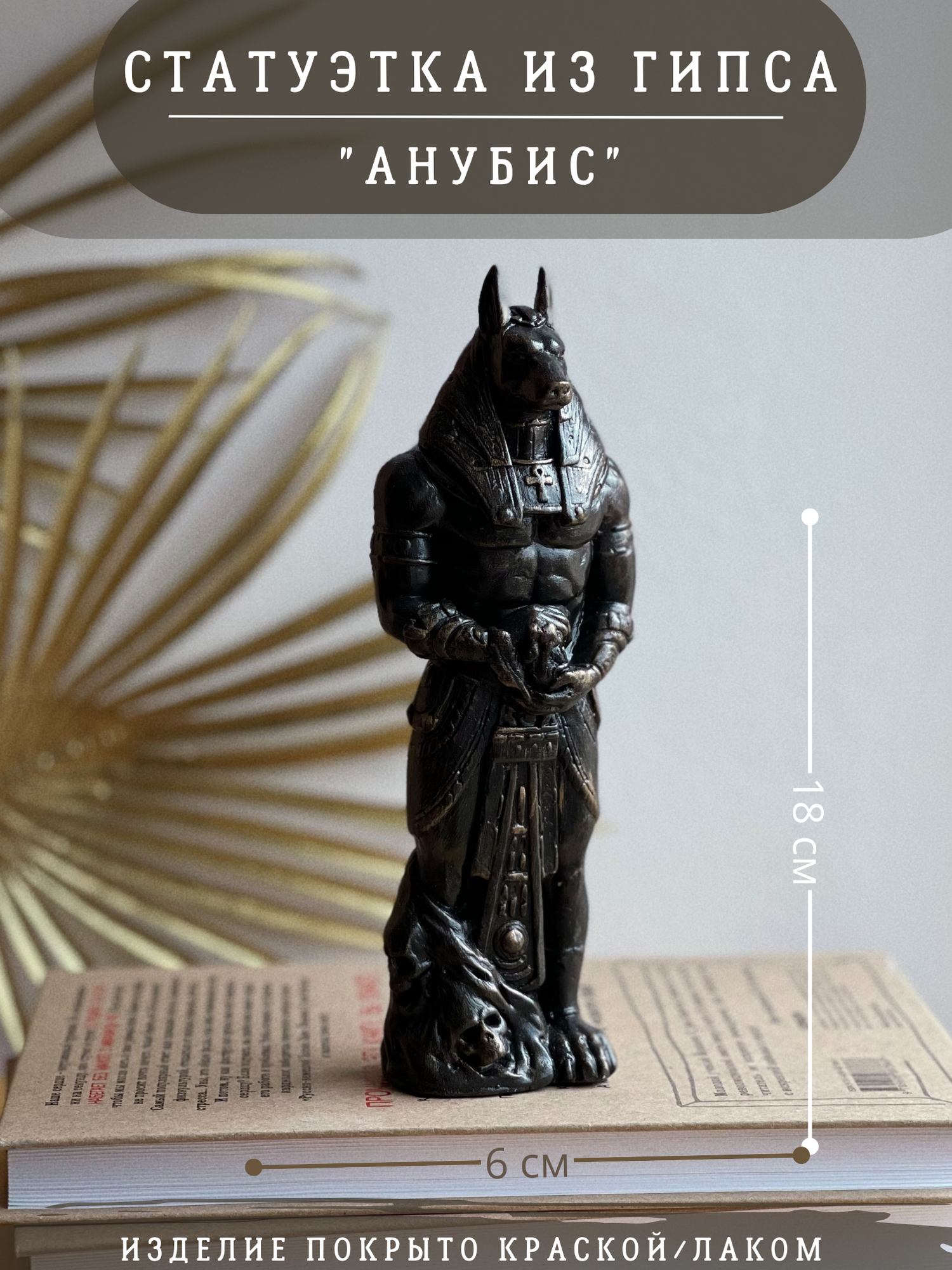 Статуэтка Бог Анубис в черно-бронзовом цвете, 18 см, ручная работа