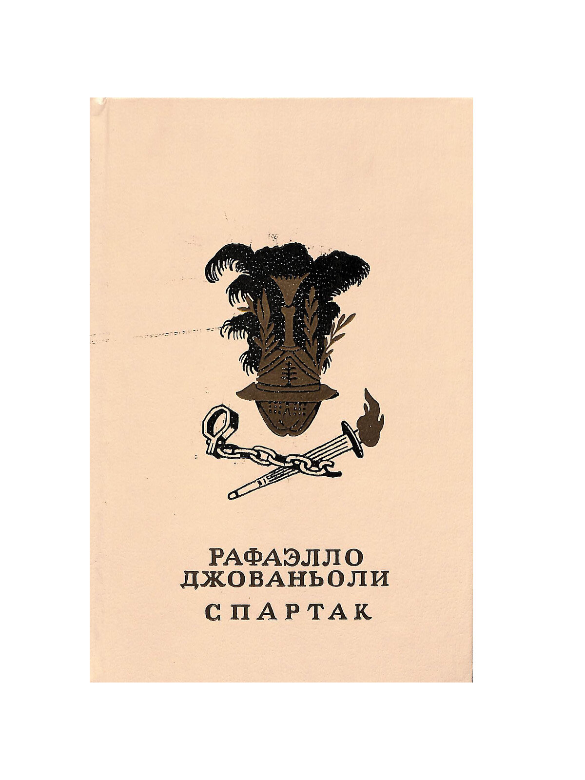 Спартак
