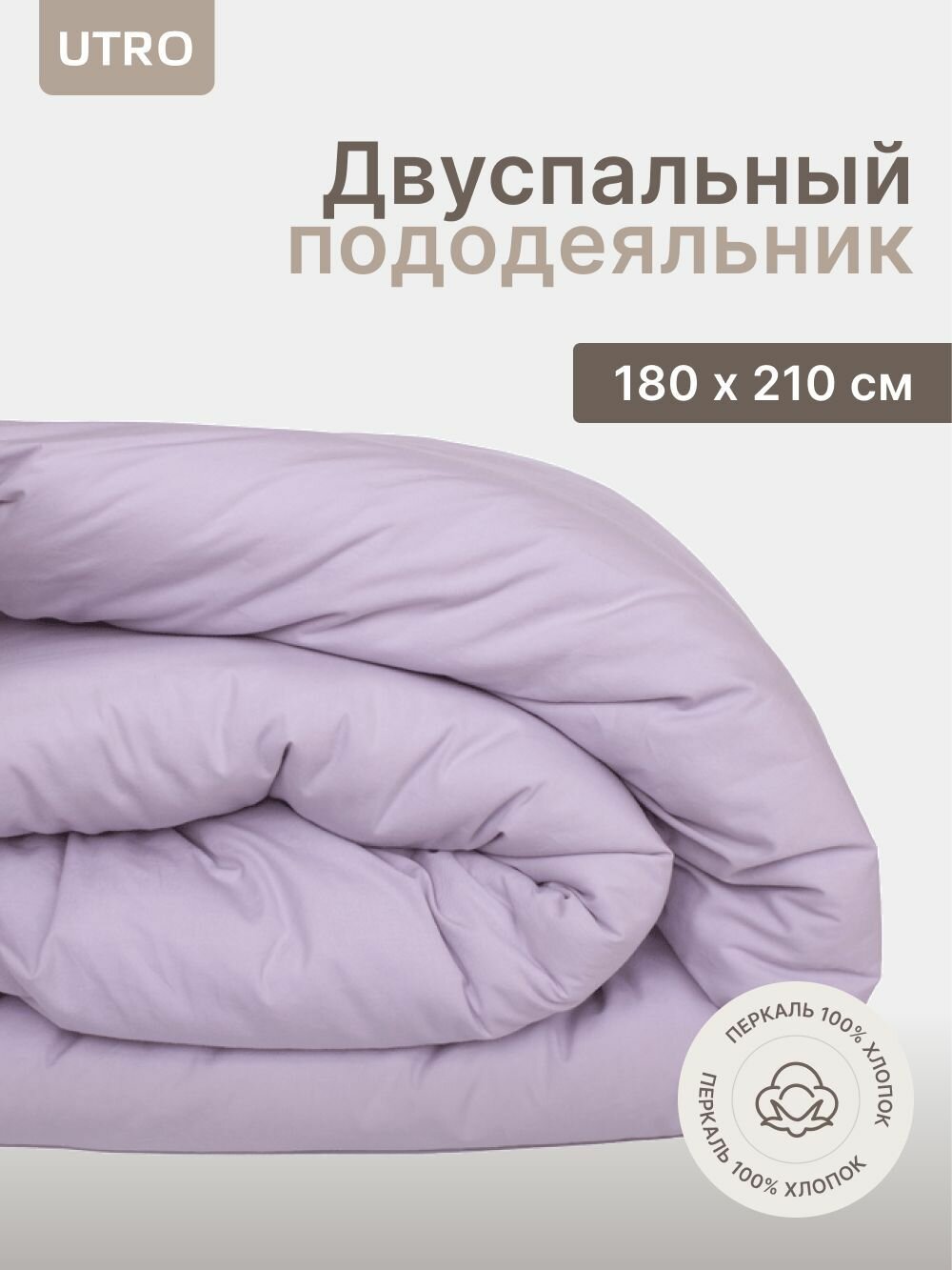 Пододеяльник UTRO из перкали, Лавандовый, Двуспальный, 180х210