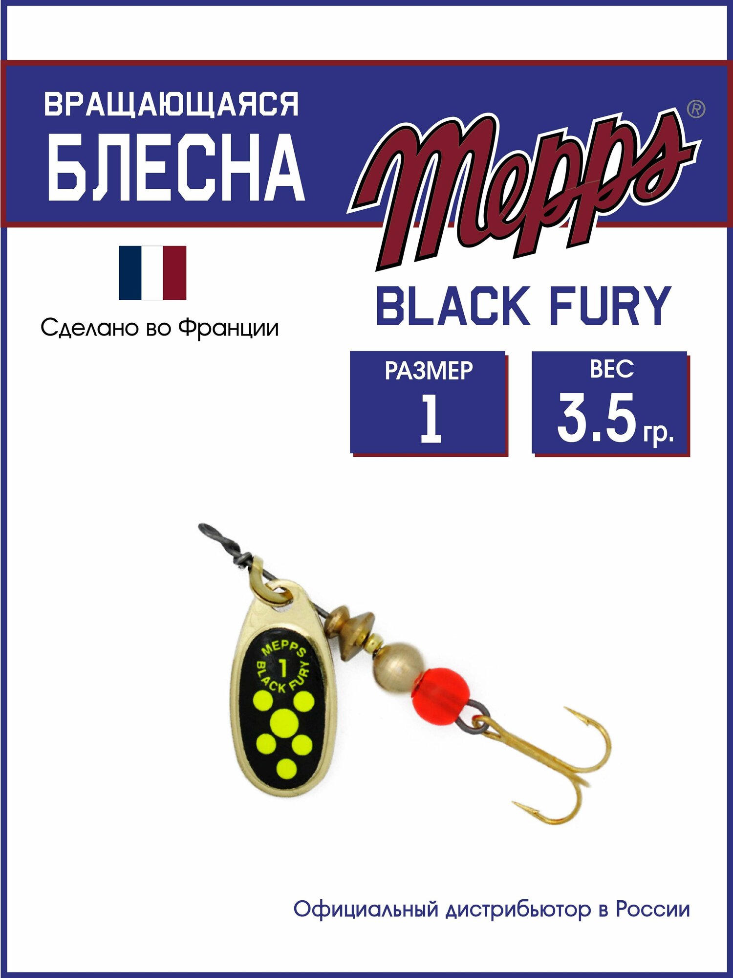 Блесна вращающаяся для рыбалки Mepps BLACK FURY CHARTR OR №1. Приманка на щуку, окуня, форель