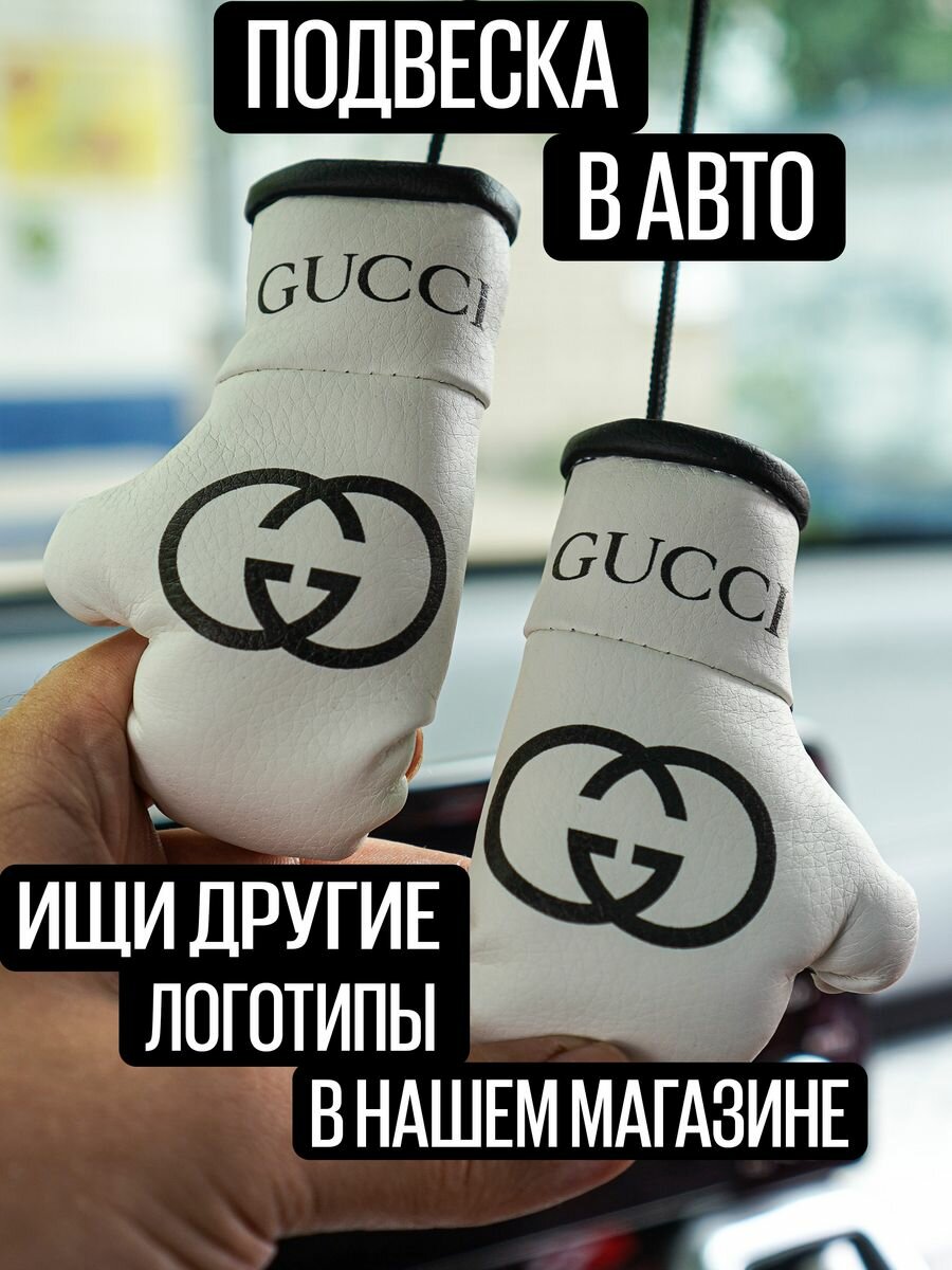 Подарок в машину для фанатов Гуччи Gucci