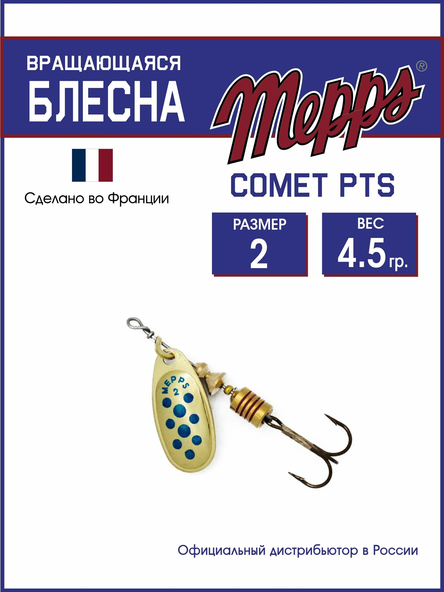Блесна вращающаяся для рыбалки Mepps COMET PTS BLEUS OR №2. Приманка на щуку, окуня, форель