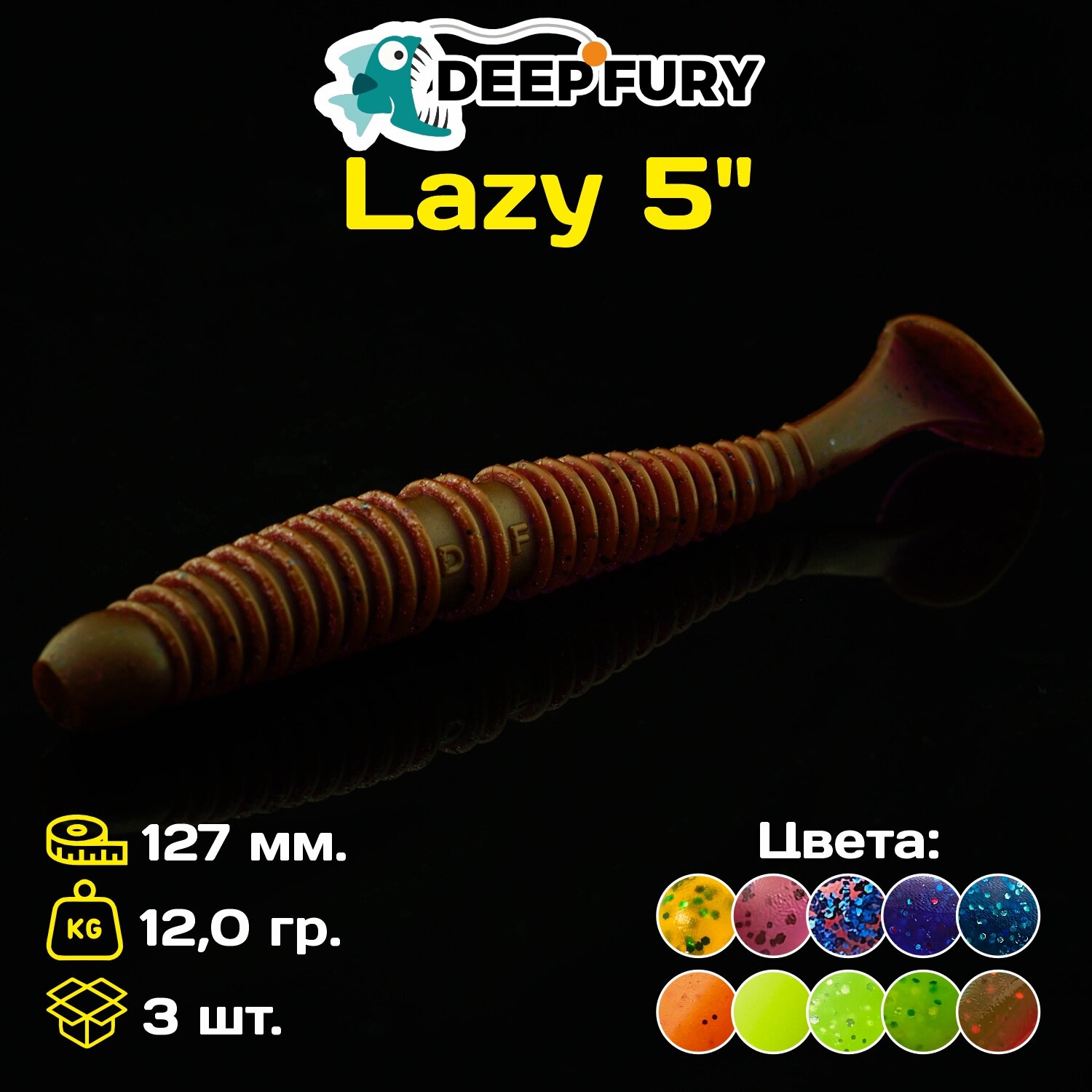 Силиконовая приманка Deep Fury Lazy 5" (127 мм.) цвет c02