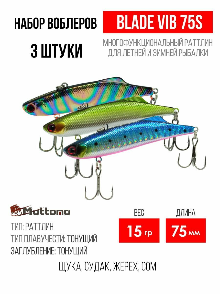 Набор воблеров Mottomo Blade VIB 75S "3 в1" цв. mix-2 раттлин тонущий для спиннинга. Приманка на окуня и судака, щуку