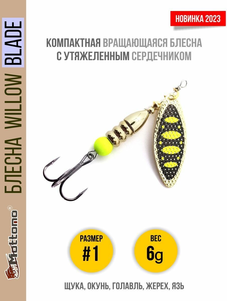 Блесна вращающаяся для рыбалки Mottomo Willow Blade #1 6g Gold 13 для спиннинга. Вертушка на голавля, жереха, щуку