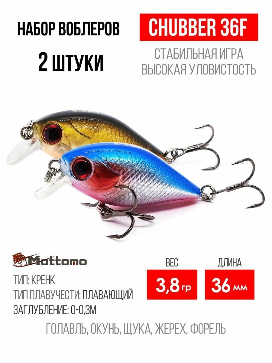 Набор воблеров для рыбалки Mottomo Chubber 36F "2 в1" крэнк плавающий для спиннинга. Приманка на голавля форель, окуня