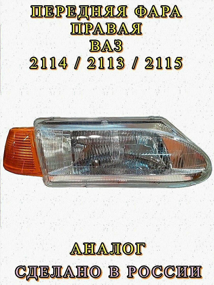 Передняя фара на Ваз 2114/2113/2115, правая сторона, 1шт, под БОШ