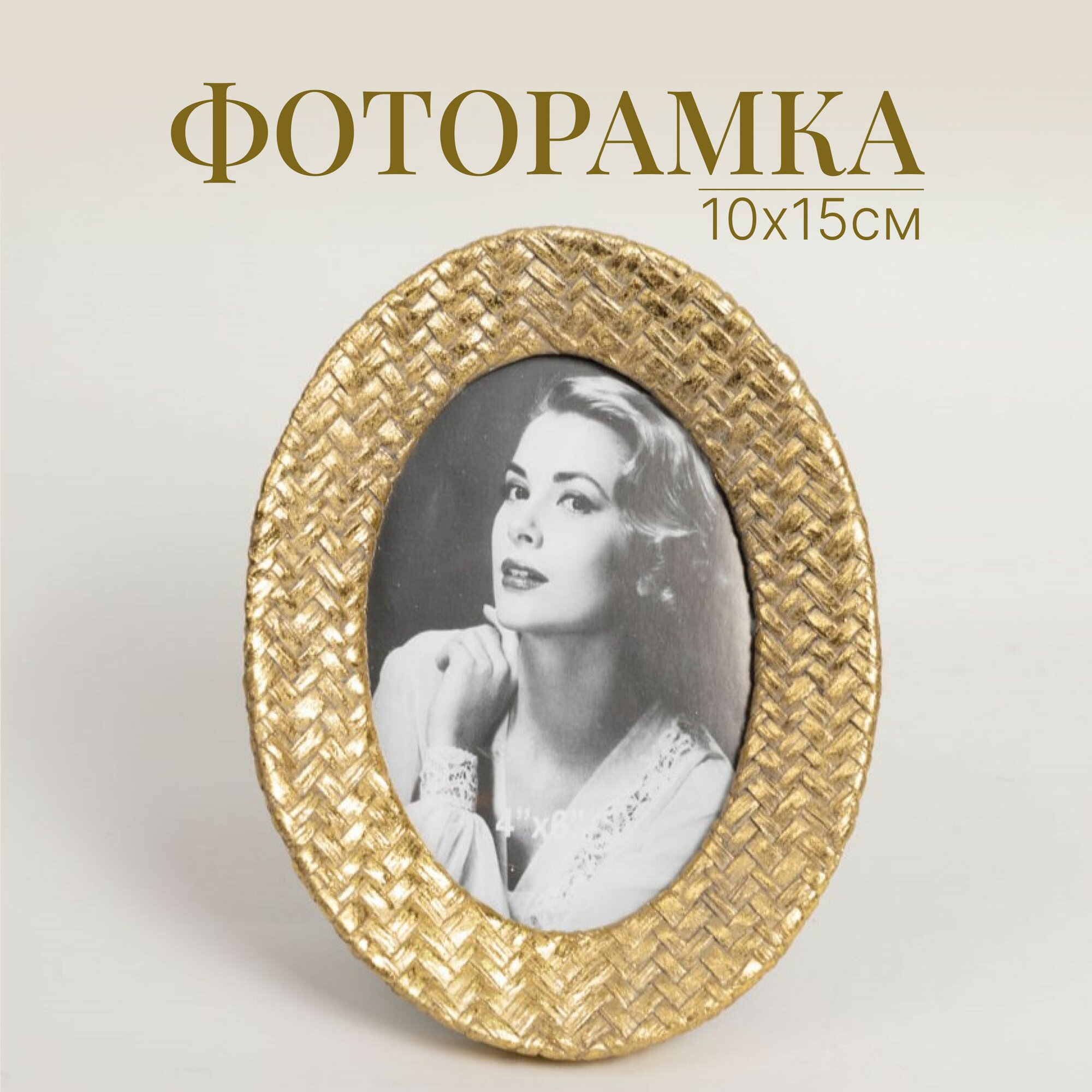 Рамка для фото 10х15 см овальная Плетеная / Фоторамка 4х6 золото / декор для дома, офиса и интерьера