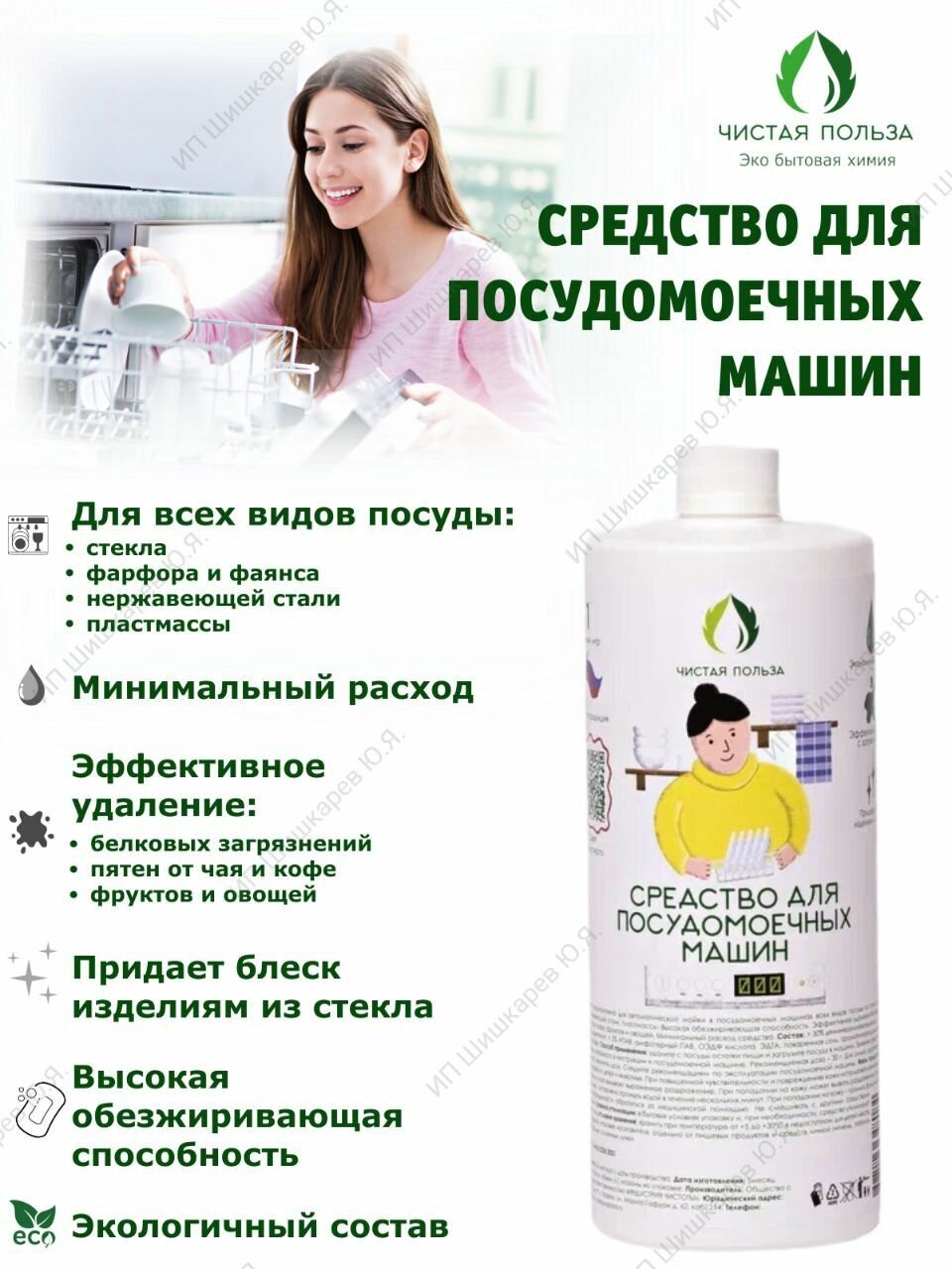 Средство для посудомоечных машин "Чистая Польза" 1л. Без запаха/Полностью смывается водой/Подходит для детской посуды/Не оставляет разводов