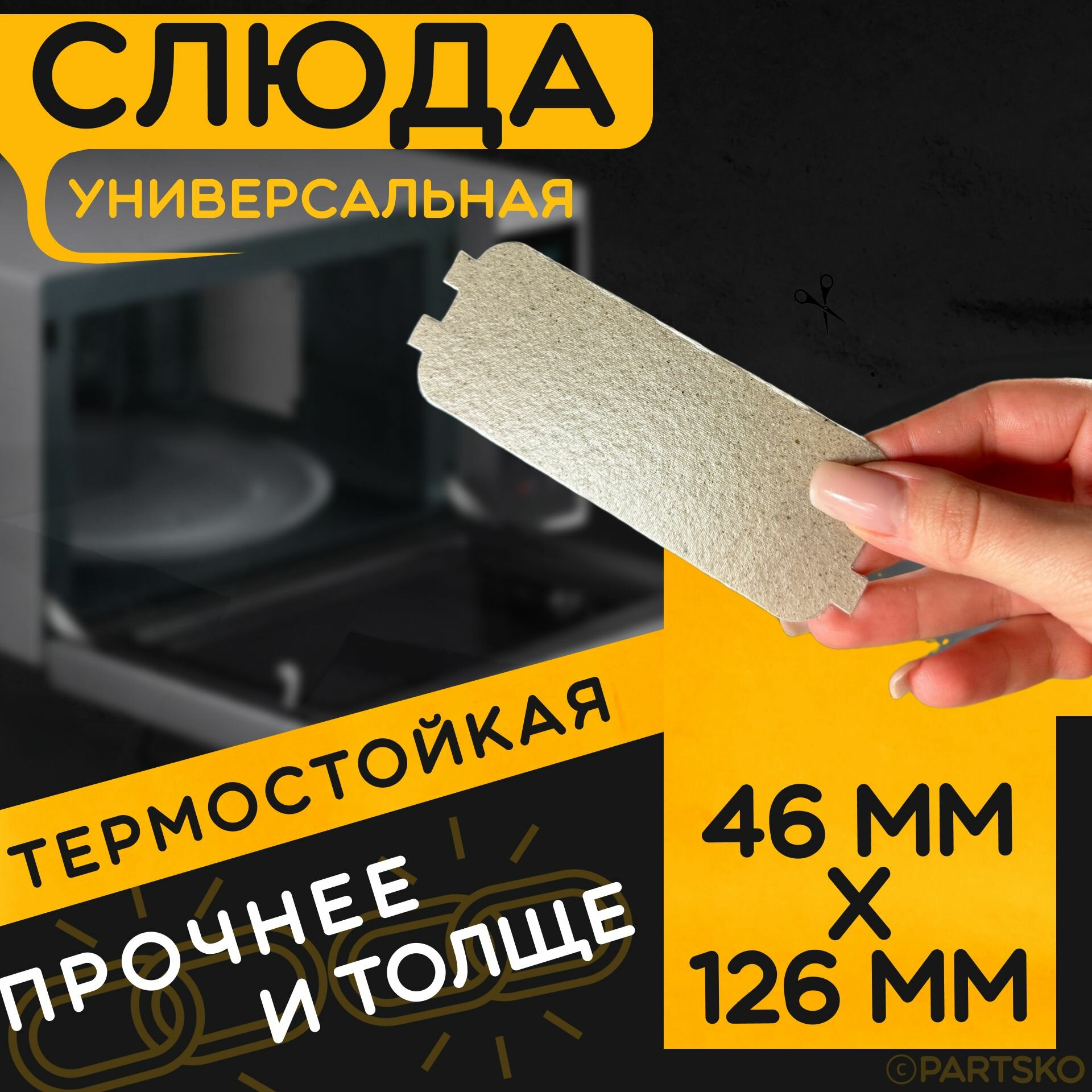 Слюда для микроволновки / СВЧ 126x46 мм. Слюдяная пластина для микрoволновoй печи. Универсальная запчасть для ремонта. Вырезанная