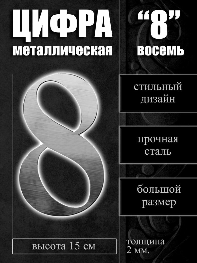 Кованый элемент "Цифра 8" сталь для дома и улицы