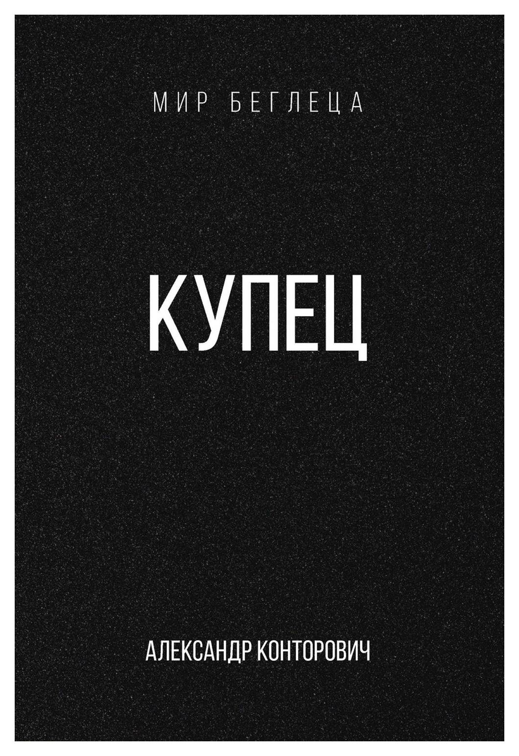 Купец. Конторович А. С. Т8 RUGRAM