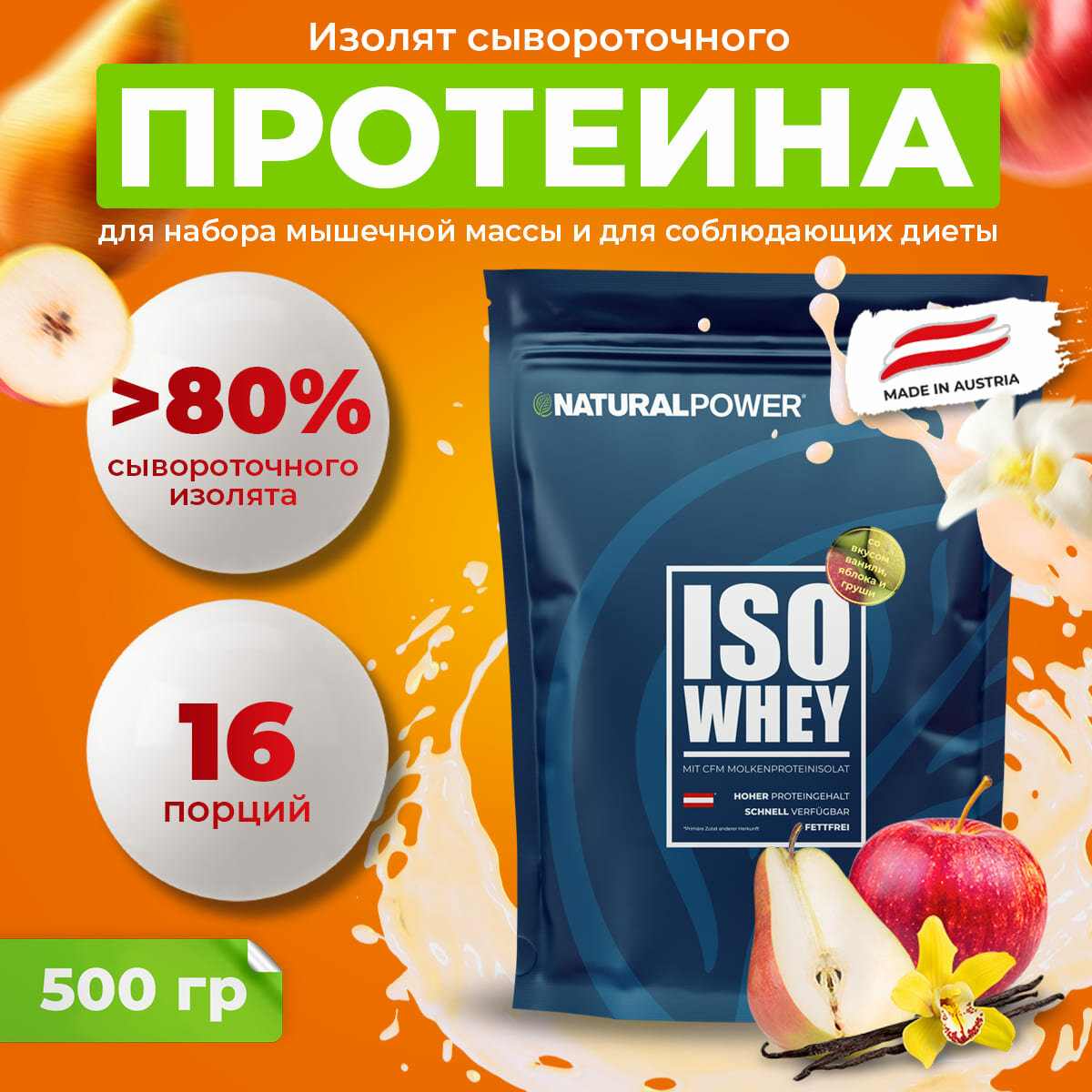 Изолят протеина Natural power 500 гр Ваниль-Яблоко-Груша, Австрия