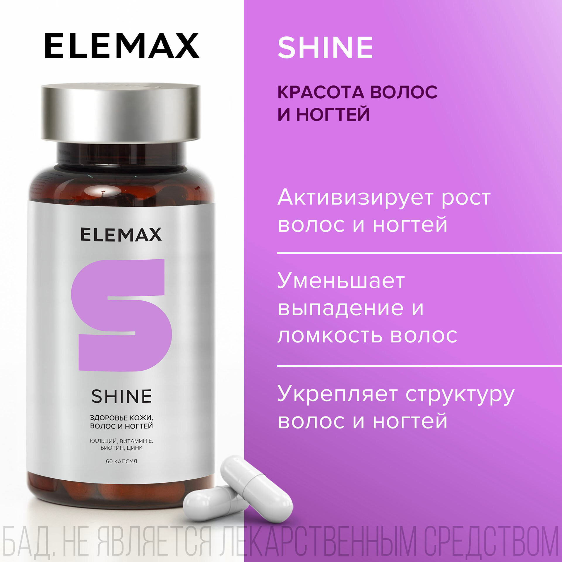 Витамины для роста и укрепления волос и ногтей ELEMAX Shine, 60 капсул