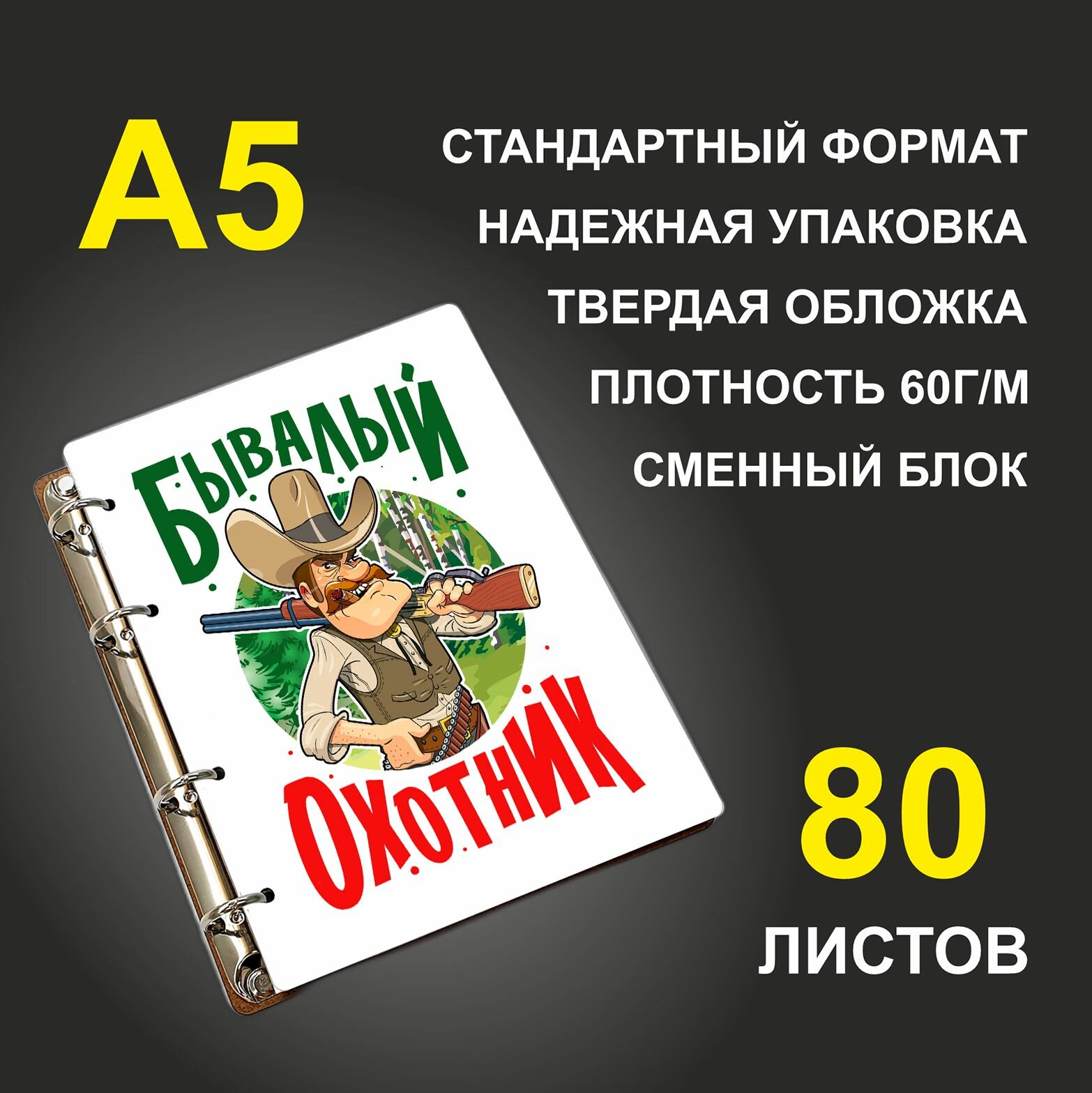 Блокнот A5 деревянный #huskydom Бывалый охотник