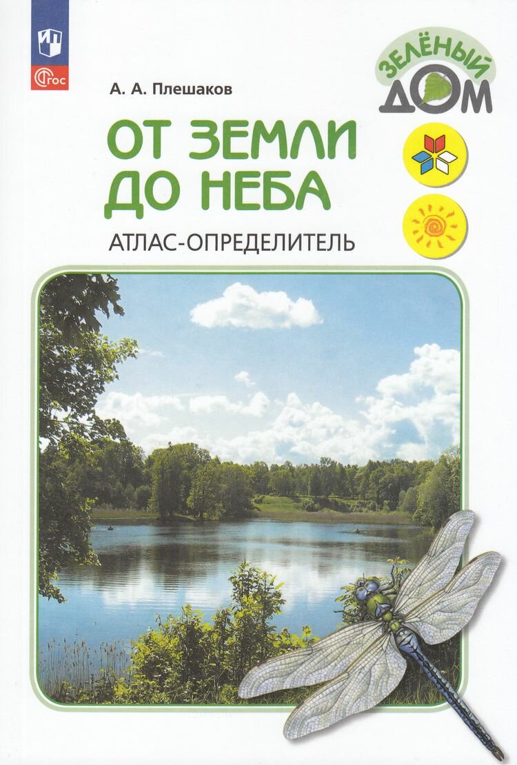 Учебник Просвещение 1-4 класс ФГОС, Плешаков А. А "От земли до неба. Атлас определитель" Зеленый дом, 13 издание, 2025, 224 страницы