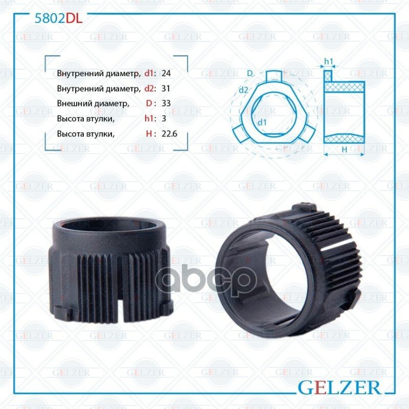 5802DL Втулка рулевого механизма Nissan Note, Nissan Tiida, Nissan Micra GELZER арт. 5802DL
