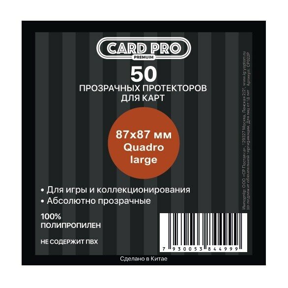 Протекторы Card-Pro (размер 87x87 мм) 50 шт, премиум: прозрачные