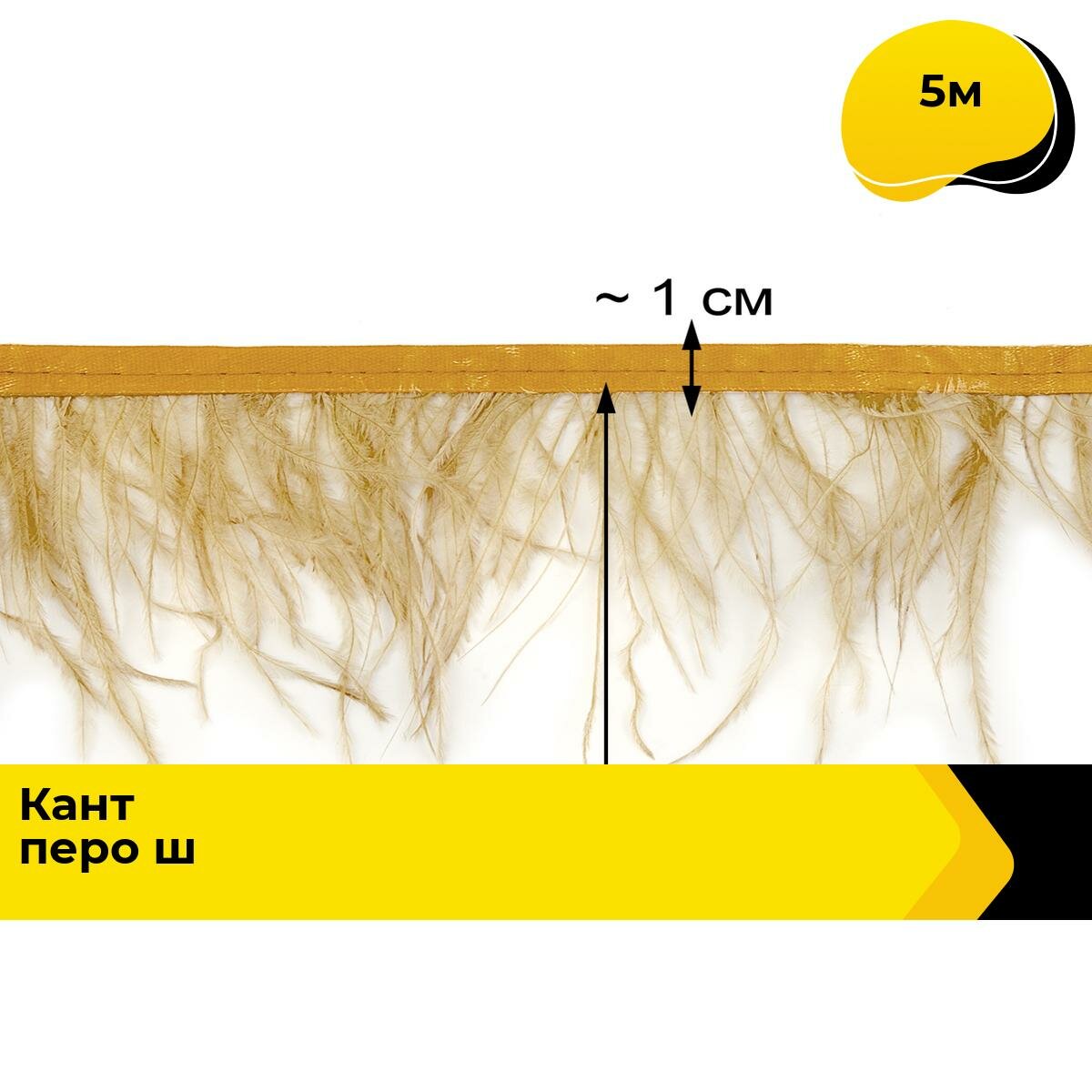 Перья кант перо (перья на ленте) для рукоделия и шитья, 5 м