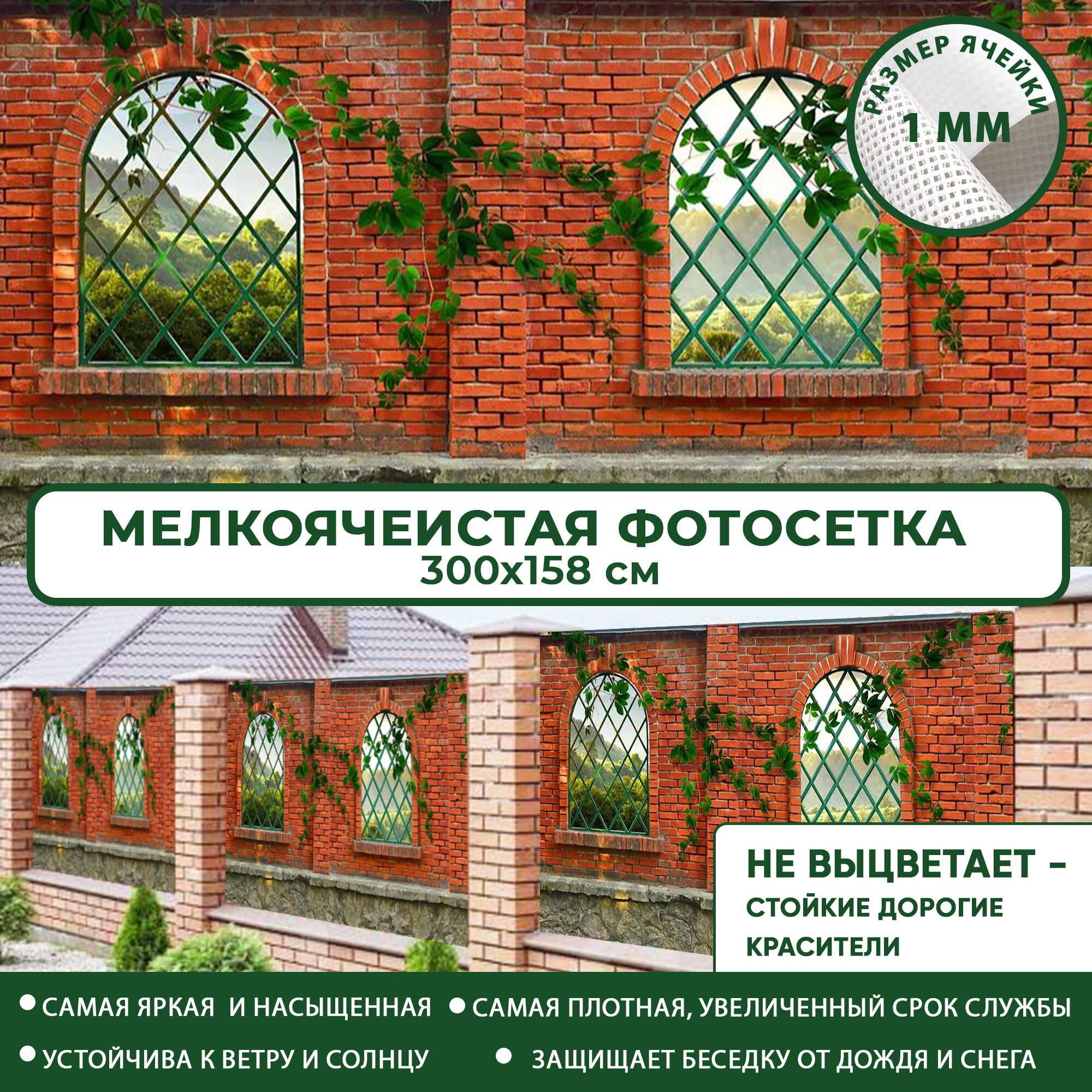 Фотосетка Мечта для забора беседки террасы 300x158 см, "Забор с окнами" , фотофасад для дома дачи сада