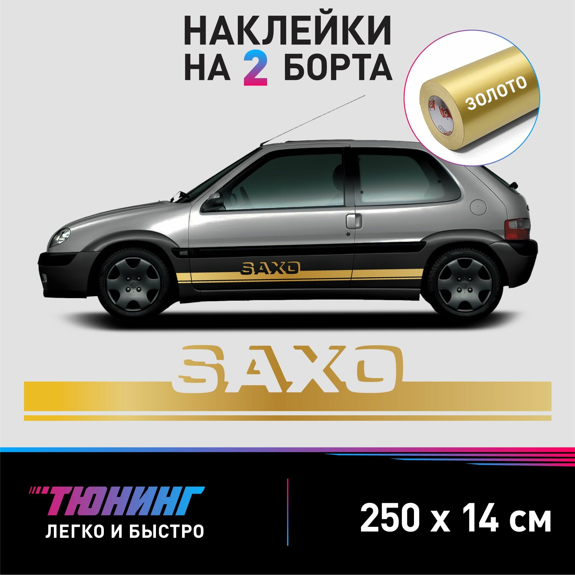 Наклейки на автомобиль Citroen Saxo - золотые наклейки на авто Ситроен Саксо на ДВА борта