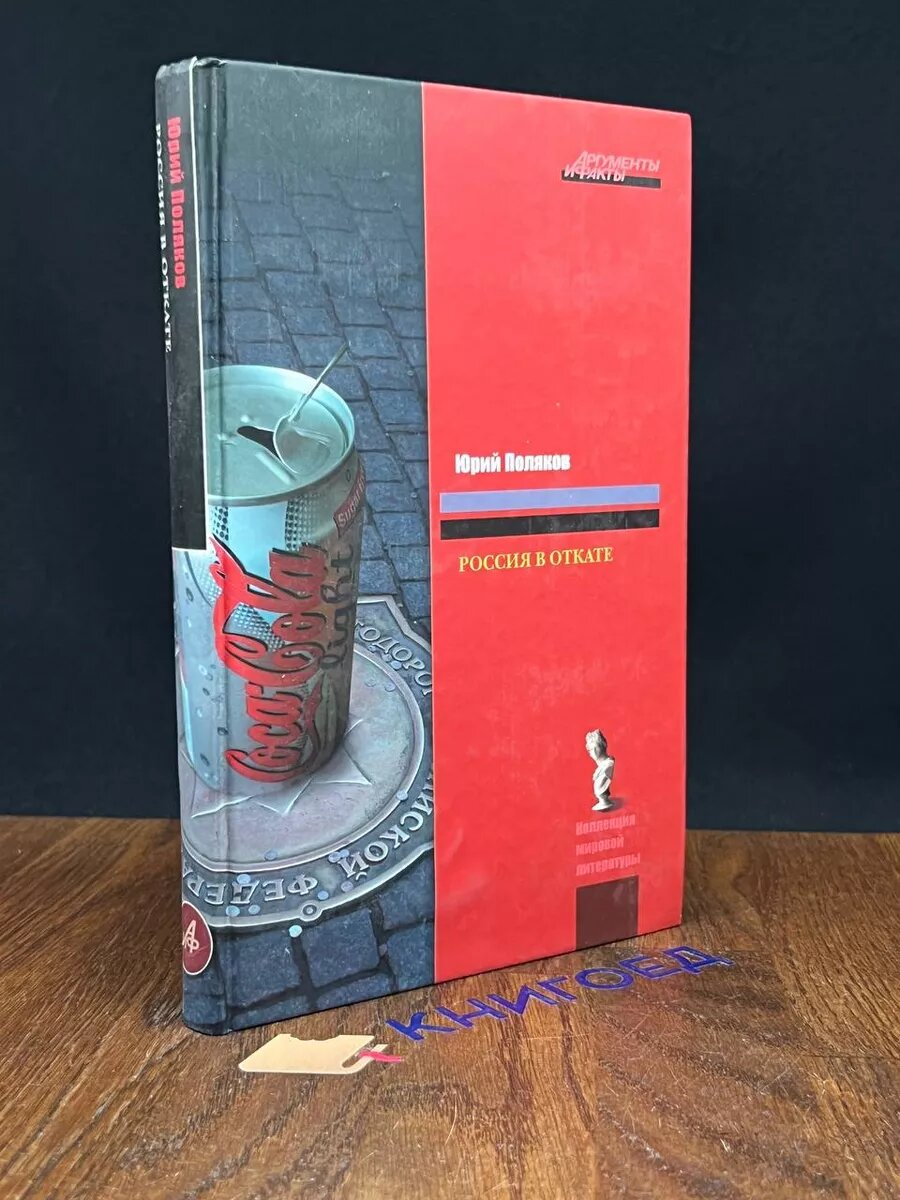 Книга. Россия в откате 2009 (2039608213602)