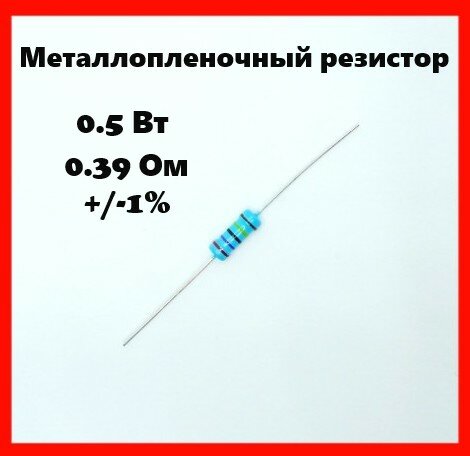 0.5 Вт, 0.39 Ом, +-1%, металлопленочный резистор