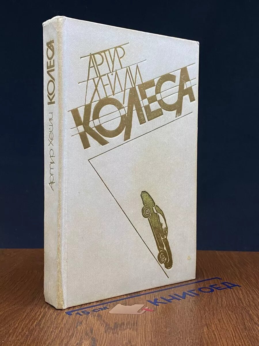 Книга. Колеса 1985 (2039843930036)