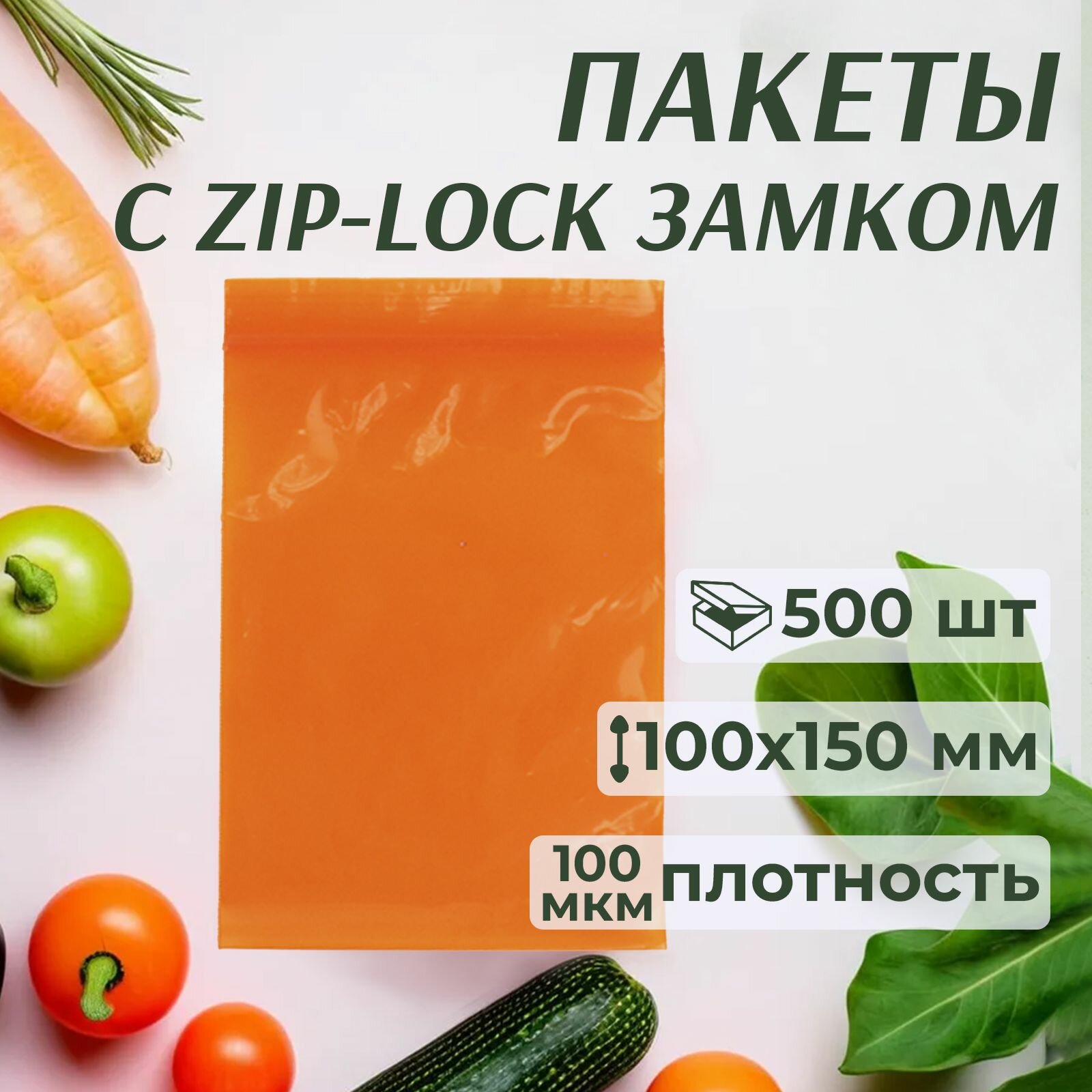 Зип пакеты с застежкой 10x15 см, зиплок оранжевые, 500 шт
