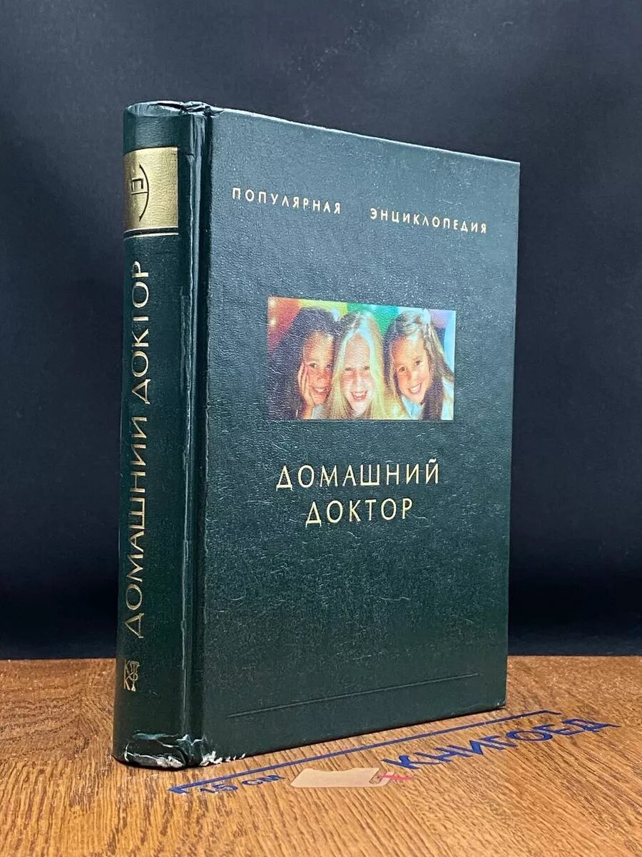 Книга. Домашний доктор 2004 (2039769842918)