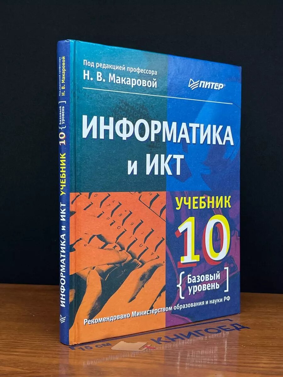 Книга. Информатика и ИКТ. 10 класс 2009 (2039908129382)