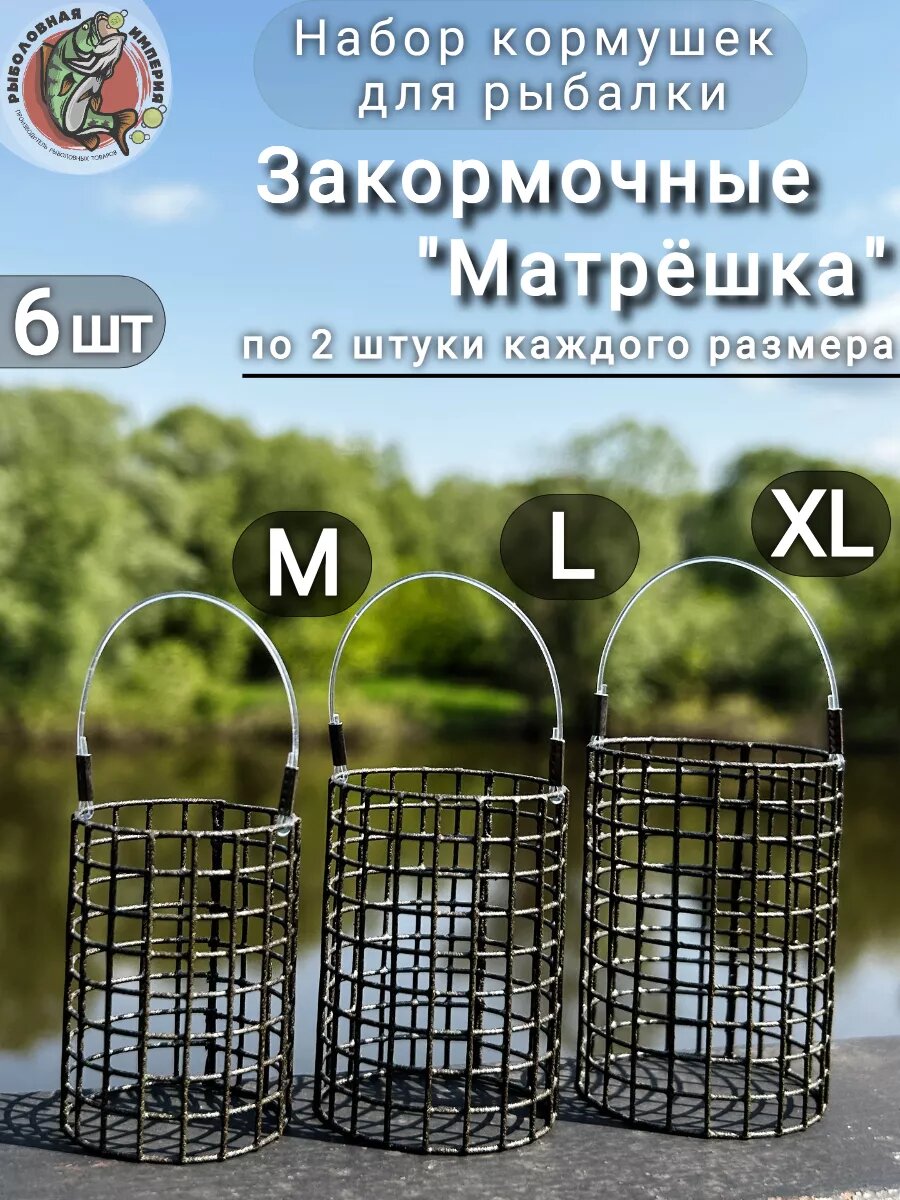 Набор фидерных кормушек (6шт) для рыбалки