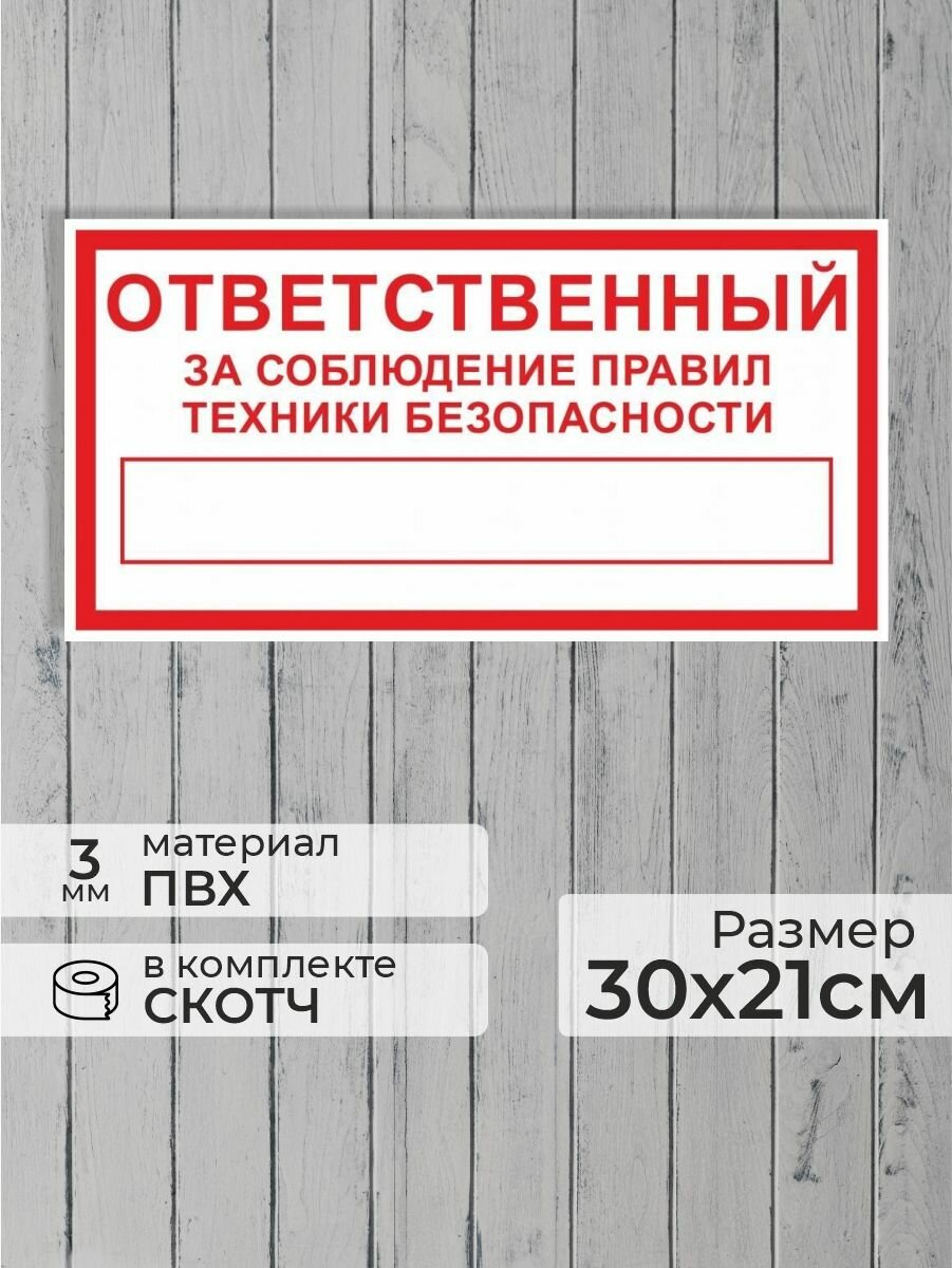 Табличка "Ответственный за соблюдение правил техники безопасности" А4 (30х21см)