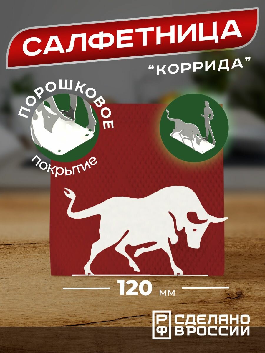 Салфетница металлическая интерьерная "Коррида", белая