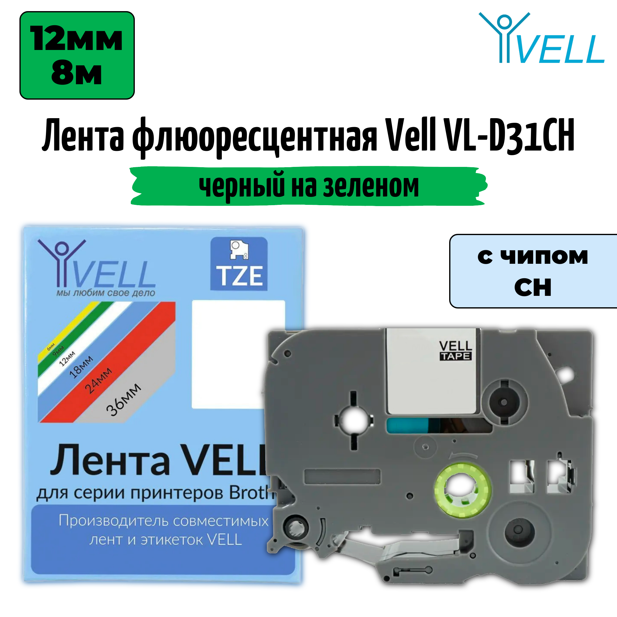 Лента Vell VL-D31CH с чипом, фотолюминесцентная, 12 мм*8 м, черный на зеленом {Vell-D31CH} (1 шт)