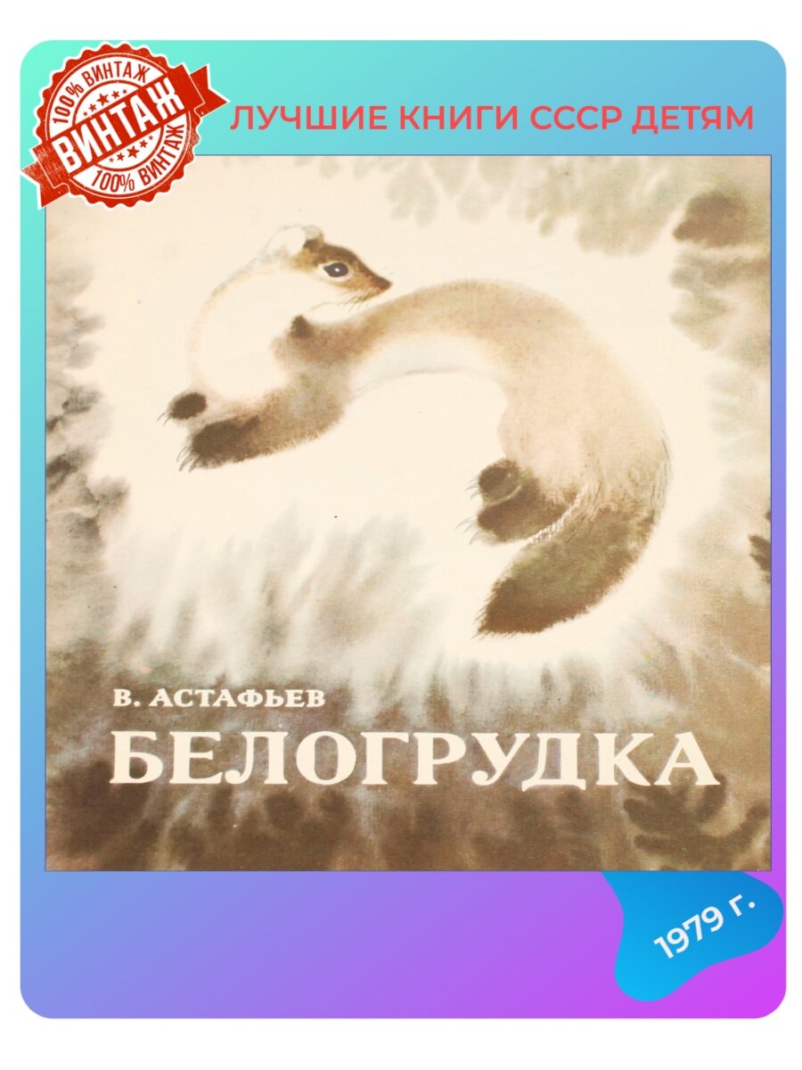 Детская книга Белогрудка СССР 1979 года
