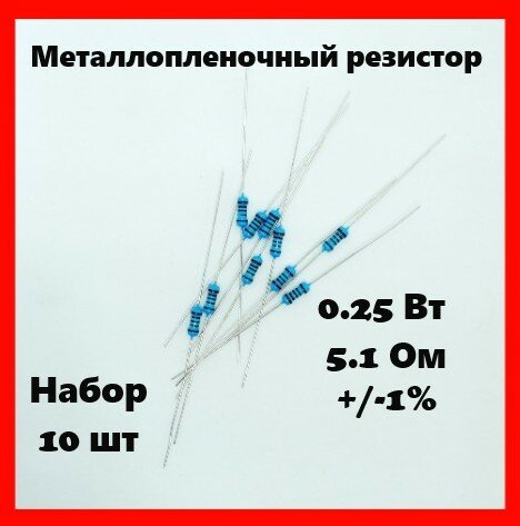 0.25 Вт, 5.1 Ом, +-1%, металлопленочный резистор (набор 10 шт)