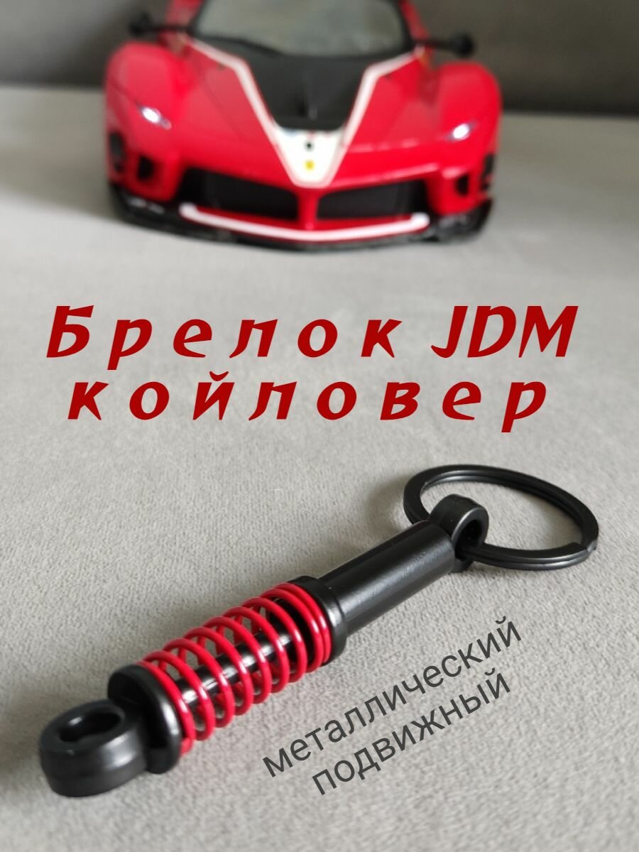 Брелок JDM койловер металл подвижный