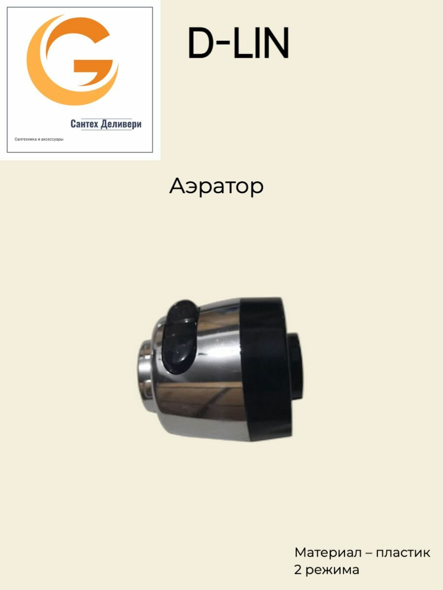 Аэратор для смесителя