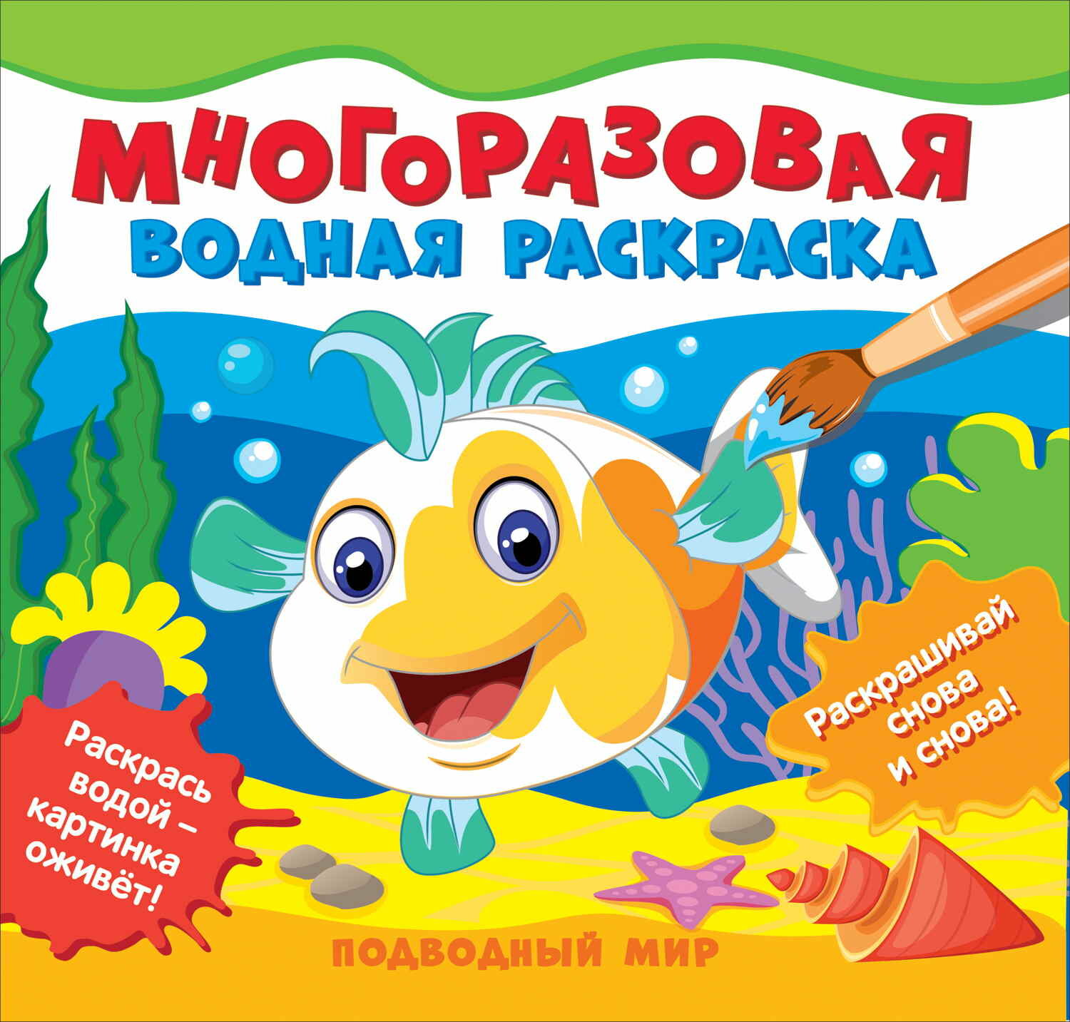 Многоразовые водные раскраски "Подводный мир", 1 штука