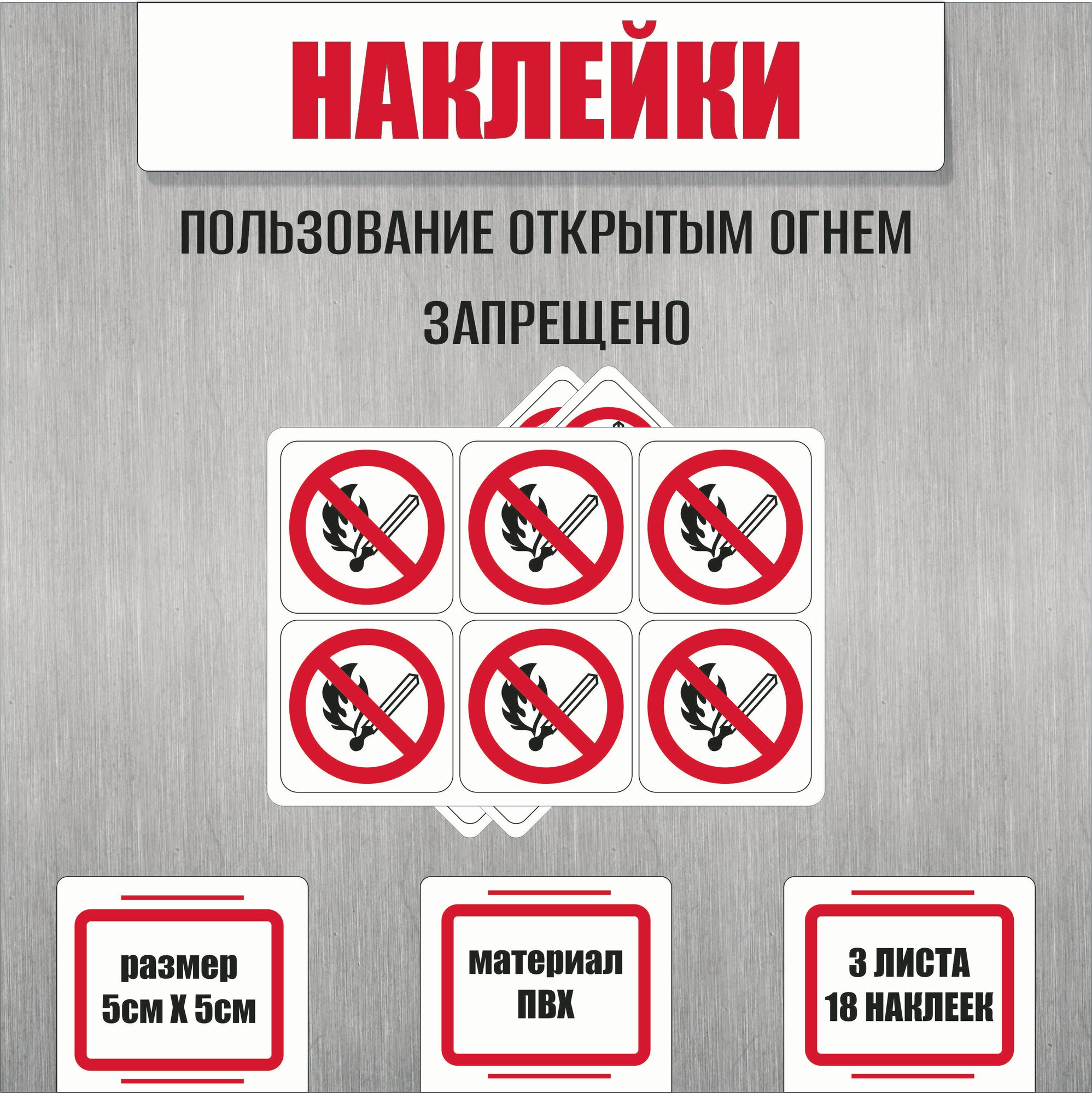 Запрещающие наклейки RiForm "Пользование открытым огнем запрещено" 5х5 см