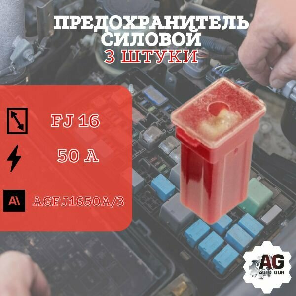 Предохранитель силовой 50А красный катридж большой 3 штуки