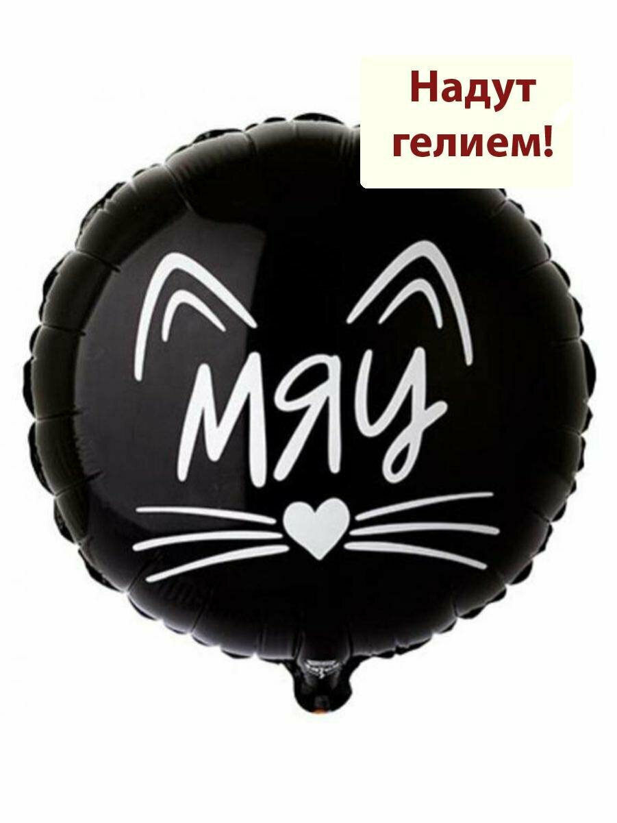 Воздушный фольгированный шар круг с гелием Котик Мяу - 45см1шт