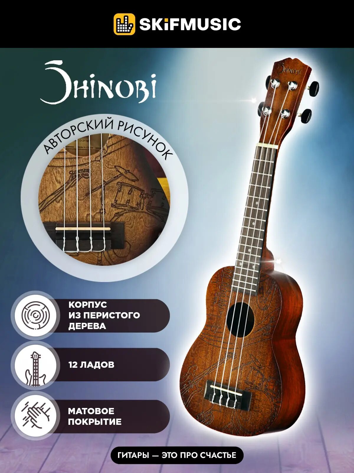Музыкальный инструмент укулеле сопрано Shinobi D-21/MP с авторским рисунком для начинающих и профессионалов