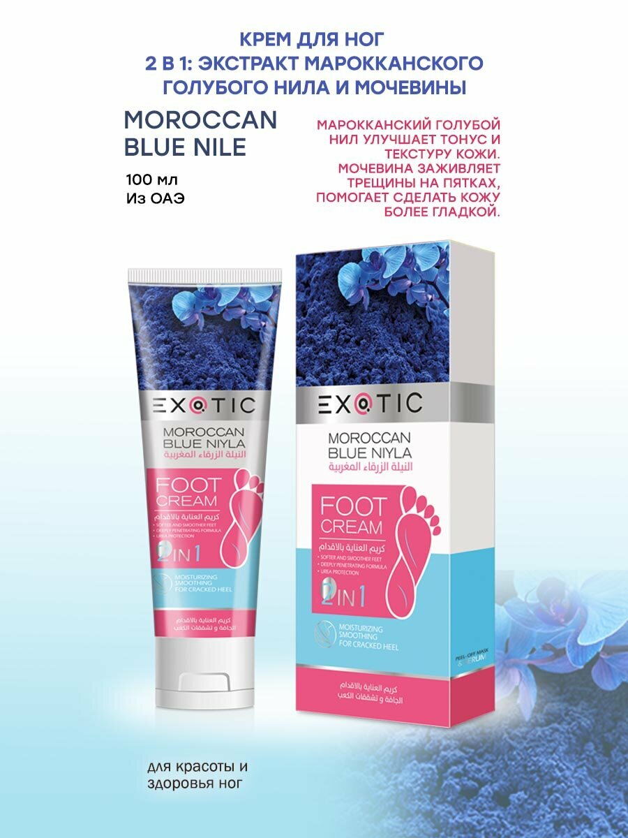 EXOTICMOOD Крем для ног 2 в 1: марокканский голубой нил и мочевина