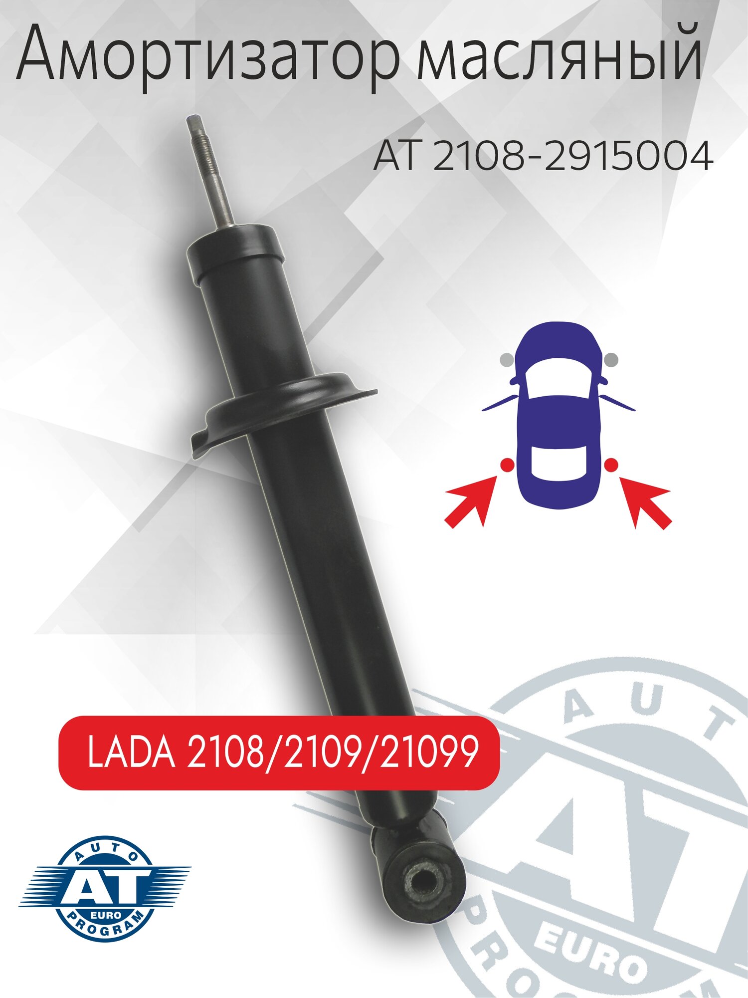 Амортизатор масляный, AT 2108-2915004, ВАЗ 2108, 2109, 2113, 2115, задний(лев; пра)