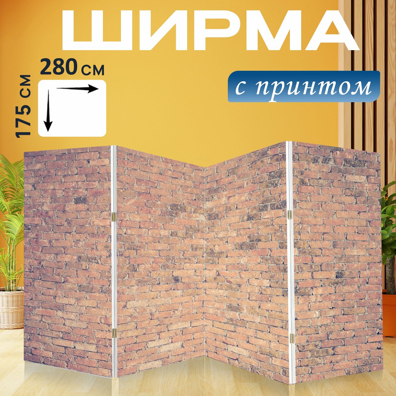 Ширма "Кирпичная стена, кирпичи, кирпич фон" перегородка для зонирования комнаты с принтом 280x175 см. на холсте