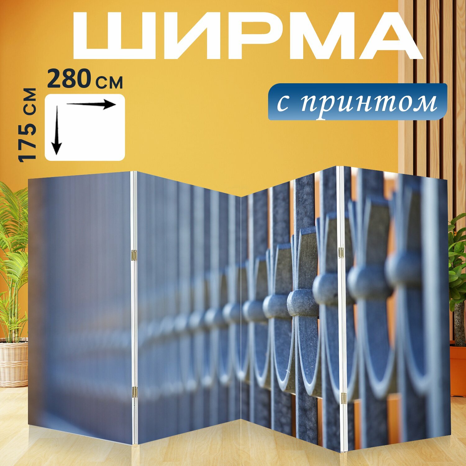 Ширма "Перила, из кованого железа, металл" перегородка для зонирования комнаты с принтом 280x175 см. на холсте