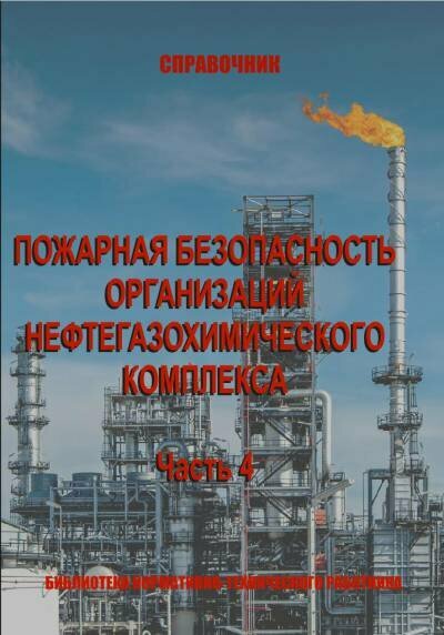 Собурь С. В. - Пожарная безопасность организаций нефтегазохимического комплекса. В 4 частях. Часть 4.