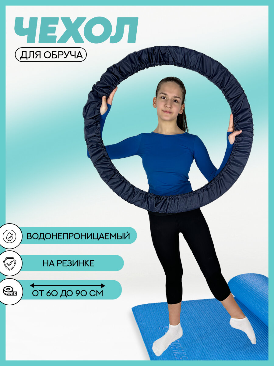 Чехол для обруча гимнастического защитный водонепроницаемый непромокаемый 60-90 см синий